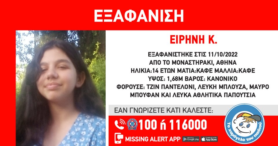 Missing Alert: Εξαφανίστηκε η 14χρονη Ειρήνη Κ. από το Μοναστηράκι -Μπορεί να κινδυνεύει η ζωή ...